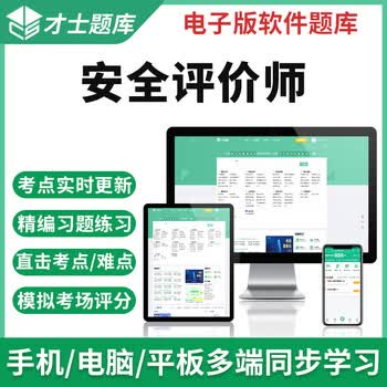 才士2022安全评价师模拟题库历年真题一级二级三级考试资料习题集 才士题库考试软件课件试题新版ctz 安全评价师二级 能力考核