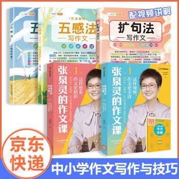 【单本，套装多选】斗半匠作文大全张泉灵的作文课五感法写作文三到六年级顺序法修辞法镜头法扩句法写作技巧素材积累全套作文书二三四五六年级上册下册小学生同步作文 【5本】张泉灵的作文课2本+五感法2本+扩句