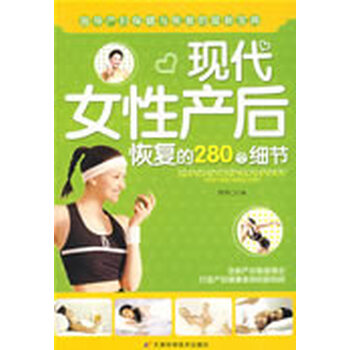 现代女性产后恢复的280个细节【正版图书，放心下单】