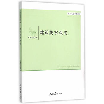 建筑防水纵论 叶琳日　著【正版书】