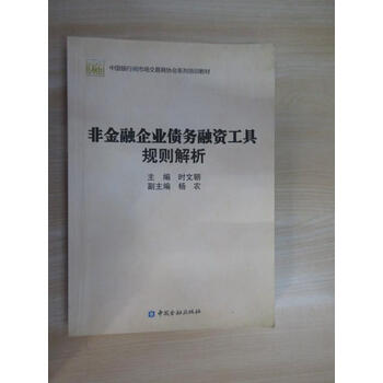 保证正版  可开发票！！非金融企业债务融资工具规则解析
