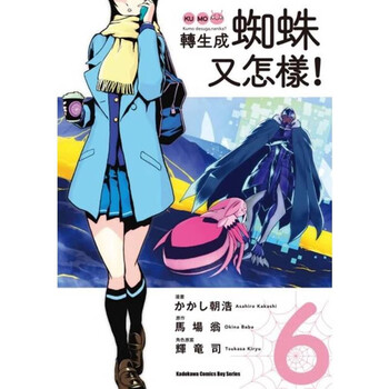 漫画 转生成蜘蛛又怎样！(6) かかし朝浩 台版漫画书 台湾角川