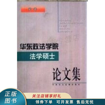 华东政法学院法学硕士论文集第1卷