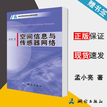 空间信息与传感器网络 孟小亮 测绘出版社