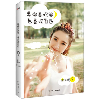 愿你喜欢笑，也喜欢自己 唐艺昕暖心图文随笔集 一百多张精美写真 三十多幅唯美插画 十二篇暖心文字