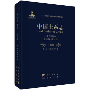 中国土系志·云南卷 中国土系志·云南卷
