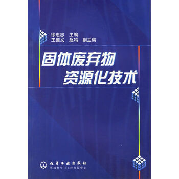固体废物资源化技术