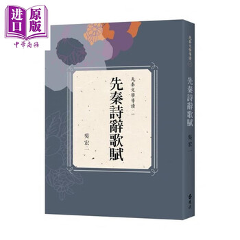 先秦诗辞歌赋 港台原版 吴宏一 远流