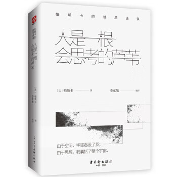 人是一根会思考的芦苇-帕斯卡的哲思语录