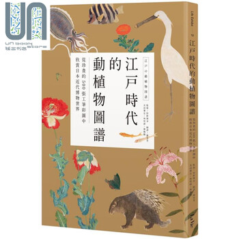 江户时代的动植物图谱：从珍贵的500张工笔彩图中欣赏日本近代博物世界 港台原版 狩野博幸  图鉴