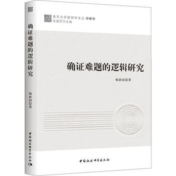 确证难题的逻辑研究