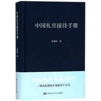 中国礼宾接待手册(精)
