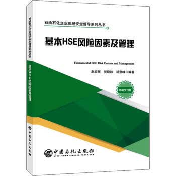 基本HSE风险因素及管理