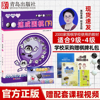 21世纪新概念速成围棋 基础篇-下黄焰围棋书 专业围棋教学指导 全程图解 围棋初级教程基础