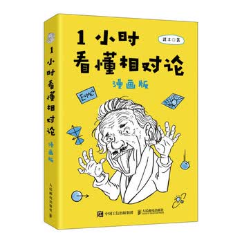【樊登推荐】1小时看懂相对论（漫画版）（异步图书出品）