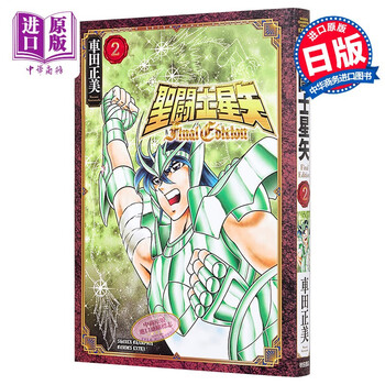 圣斗士星矢 Final Edition 2 漫画 日文原版聖闘士星矢 Final Edition