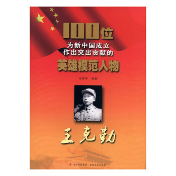 王克勤/传记/马秀琴编著/吉林文史出版社/9787547205051