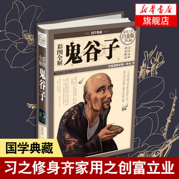 彩图全解鬼谷子值全彩白金版