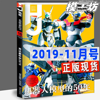 机器人模型的50年 模工坊杂志2019年11月号 模工坊系列模型制作图书 高达50周年纪念刊