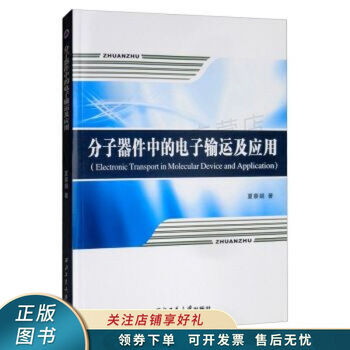 分子器件中的电子输运及应用