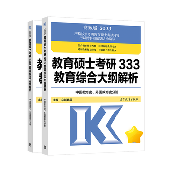 【官方正版】2023全国硕士研究生招生考试333教育综合考试解析教育学考研大纲解析333
