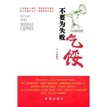 不要为失败气馁