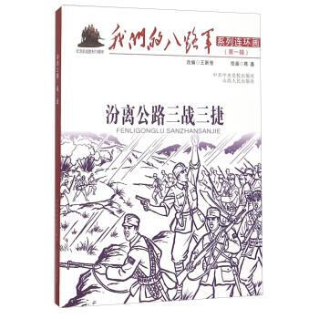 汾离公路三战三捷 王新斐 编,陈磊. 绘