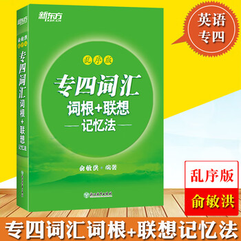新东方2022英语专四词汇词根+联想记忆法 乱序版 俞敏洪 TEM4 语法与词汇书 英语四级单词