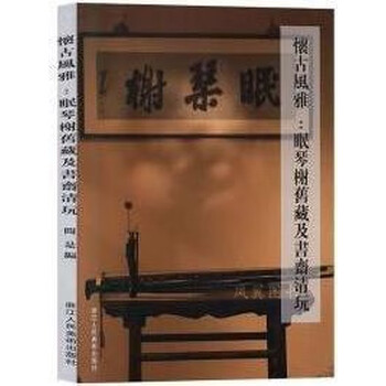 怀古风雅 阅是主编 浙江人民美术出版社