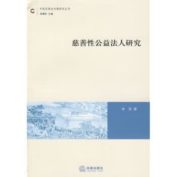 慈善性公益法人研究 李芳 著【正版书】