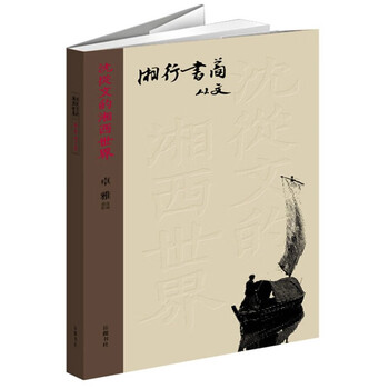湘行书简(黑白本) （沈从文的湘西世界）