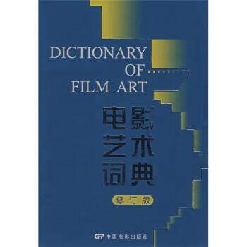 电影艺术词典(修订版) 许南明,富澜,崔君衍 9787106023171 中国电影出版社