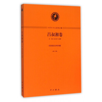 中西学术名篇精读(4吕叔湘卷)