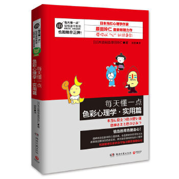每天懂一点色彩心理学·实用篇 (日)木瓜制造,原田玲仁