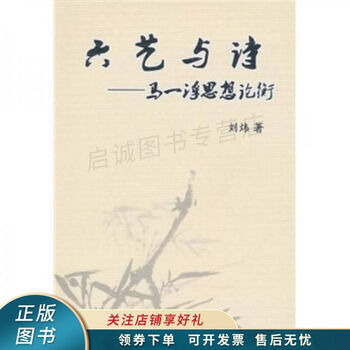 六艺与诗：马一浮思想论衡
