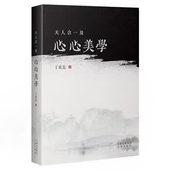 天人合一及心心美学 丁来先 中译出版社有限公司  哲学书籍