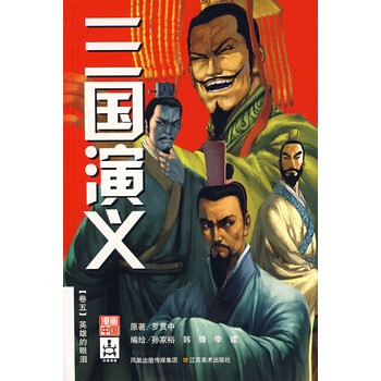三国演义　卷五　英雄的眼泪【正版图书】