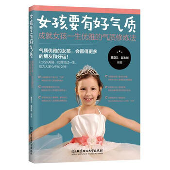 女孩要有好气质:成就女孩一生优雅的气质修炼法9787568259361 北京理工大学出版社