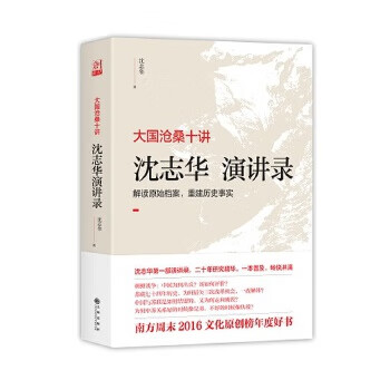 沈志华演讲录 沈志华 9787510836534