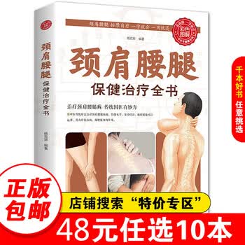 【特价专区】颈肩腰腿保健治疗全书正版书籍