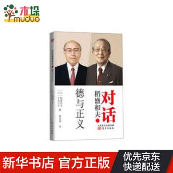 对话稻盛和夫(2德与正义)
