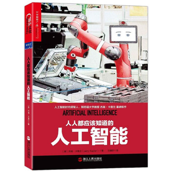 人人都应该知道的人工智能