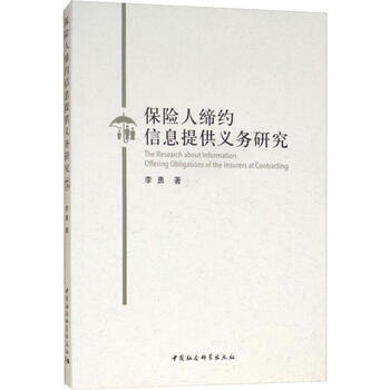 保险人缔约信息提供义务研究李勇 
