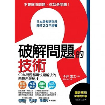 现货台版 破解问题的技术 日本思考研究所耗时20年钜着