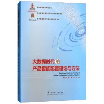 大数据时代的产品智能配置理论与方法【正版图书】