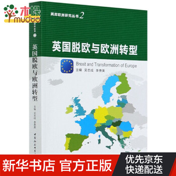 英国脱欧与欧洲转型/两岸欧洲研究丛书