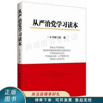 从严治党学习读本