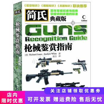 简氏枪械鉴赏指南