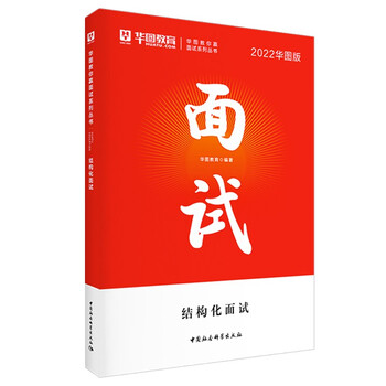 国考面试】华图2022国家公务员国考省考公务员面试书课包网课无领导结构化面试突破90分1000题教材历年真题 【1本】结构化面试教材 国/省考公务员面试用书