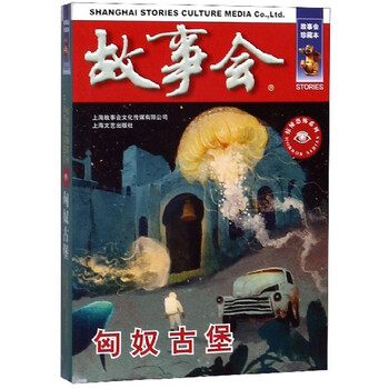 匈奴古堡（故事会珍藏本）/惊悚恐怖系列